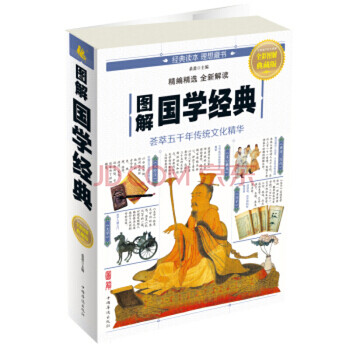 图解国学经典(全彩图解典藏版)