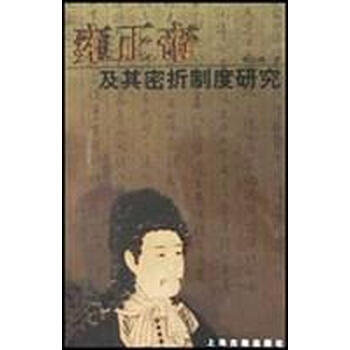 雍正帝及其密折制度研究 杨启樵