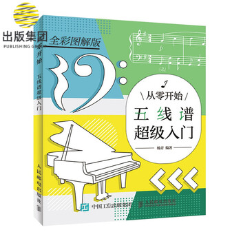 从零开始 五线谱超级入门