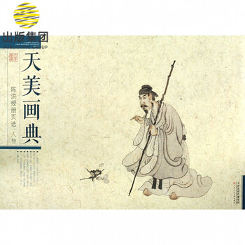 陈洪绶册页选(人物)/天美画典
