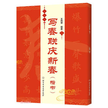写春联庆新春（楷书）9787564434342