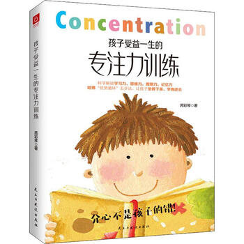 孩子受益一生的专注力训练 芮彩琴  书籍