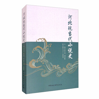 河北现当代小说史