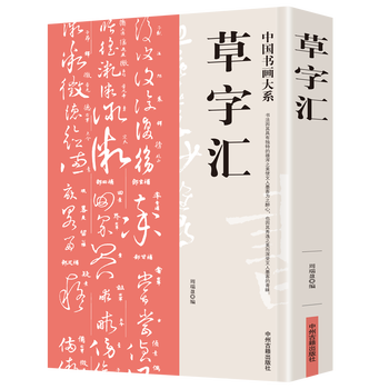 中国书画大系草字汇 名家真迹临摹草书书法字典书籍篆刻实用中国书法大字典中华传世书法中国书画大系