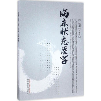 临床状态医学 虢周科 编 书籍