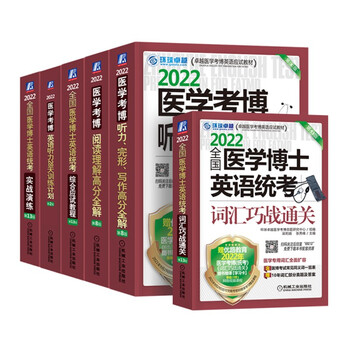 现货2022年全国医学博士英语统考 医学考博英语教材 医学考博英语2022 全套6本  医学考博英语/词汇/听力/完型/写作/阅读理解/实战/应试教程 机械工业出版社