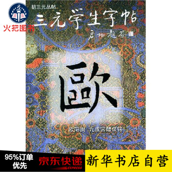 欧阳询九成宫醴泉铭/三元学生字帖