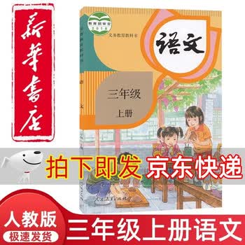 新华正版直发新版人教部编版小学三年级上册语文书人教版三3上语文教材教科书人民教育出版社3年级上学期语文书