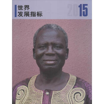 2015年世界发展指标
