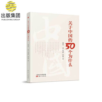 关于中国的50个为什么(精)