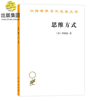 思维方式(汉译名著本12)