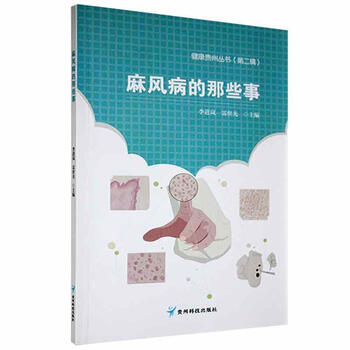 麻风病的那些事岚贵州科技出版社9787553209517 医学书籍