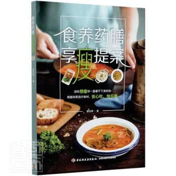 食养药膳享瘦提案唐怡婷中国轻工业出版社9787518428144 烹饪/美食书籍