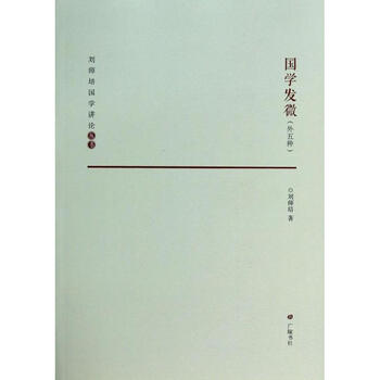国学发微 刘师培 作 书籍