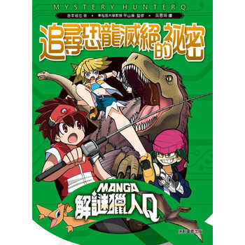 预售 古本佑也解谜猎人Q追寻恐龙灭绝的秘密康轩
