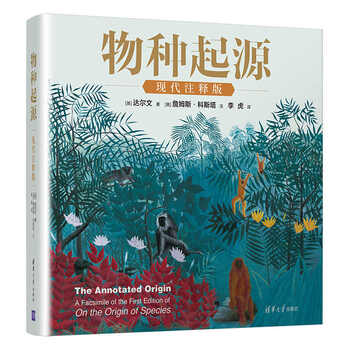物种起源·现代注释版 达尔文 清华大学出版社 普通生物学科普物种源始物种起源
