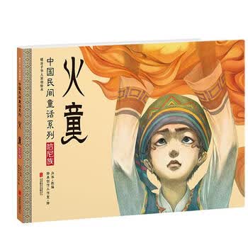 火童:哈尼族 9787550243897 向华 北京联合出版公司
