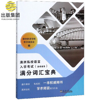 澳洲私校语言入学考试<aeas>满分词汇宝典