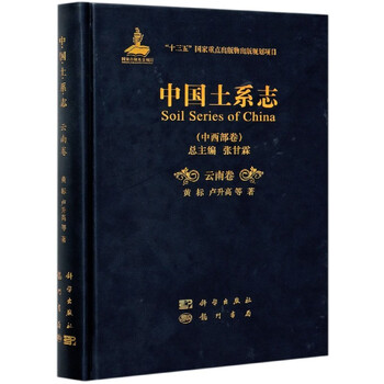 中国土系志(中西部卷云南卷)(精)