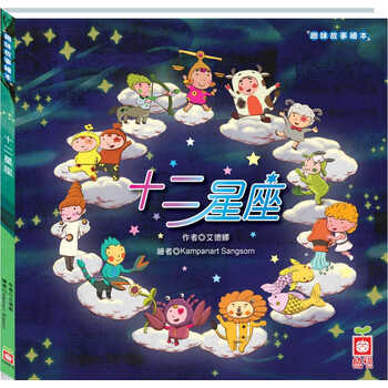 艾德娜趣味故事绘本十二星座(了解西洋星座丰富的绘本）幼福