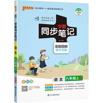同步笔记 初中 语文 八年级上（统编人教版） 22版 pass绿卡图书 漫画图解 教材同步讲解练习辅导资料