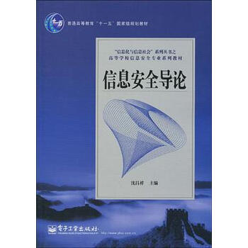 信息安导论 沈昌祥 编 9787121099212