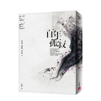 【现货】 百年孤寂：授权繁体中文版出版50周年纪念全新译本平装典藏版港台原版小说