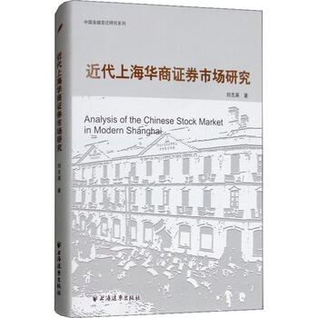 近代上海华商证券市场研究