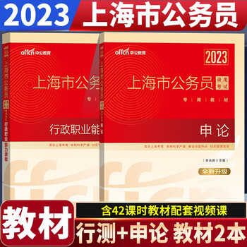教材2本 中公2023上海公务员考试用书上海市公务员考试行政职业能力测验申论行测教材