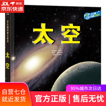 【正版图书】趣味科普立体书 太空