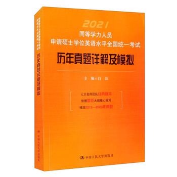 历年真题详解及模拟9787300275192中国~~