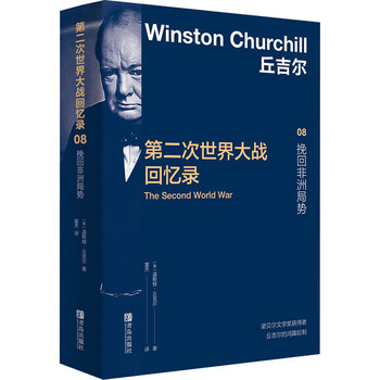 第二次世界大战回忆录 08 挽回非洲局势 图书