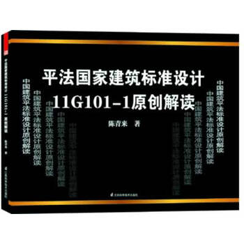 平法国家建筑标准设计11G101-1原创解读