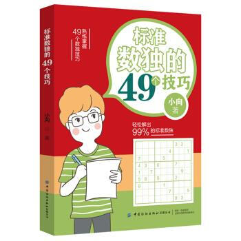 【新华正版】 标准数独的49个技巧 小向 著 中国纺织出版社