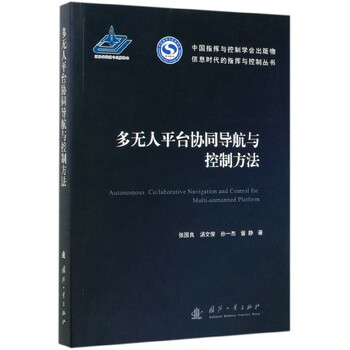 多无人平台协同导航与控制方法/信息时代的指挥与控制丛书