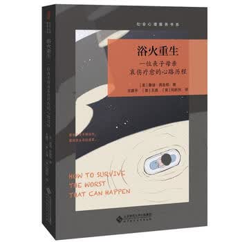 包邮：浴火重生：一位丧子母亲哀伤疗愈的心路历程 心理学   图书