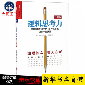 逻辑思考力(经典版)