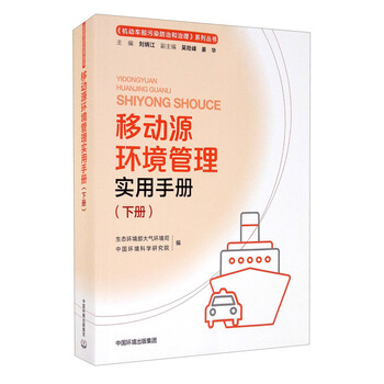 移动源环境管理实用手册（下册）