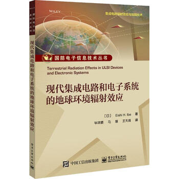 现代集成电路和电子系统的地球环境辐射效应