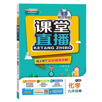 1+1轻巧夺冠课堂直播：九年级化学（人教版）上（2021秋）