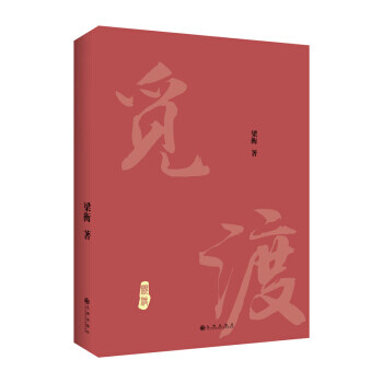 觅渡觅渡 新版9787510860720