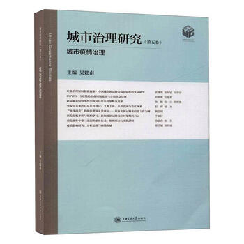 城市治理研究:第五卷:城市疫情治理 吴建南 建筑 9787313232601