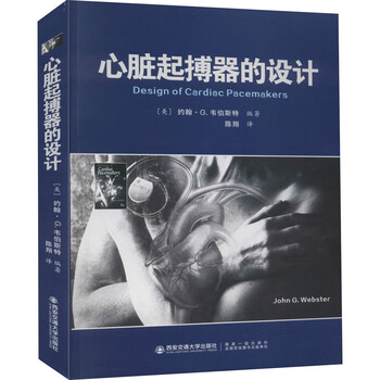 心脏起搏器的设计 (美)约翰·G.韦伯斯特 编 陈翔 译 医学理论与研究 WX