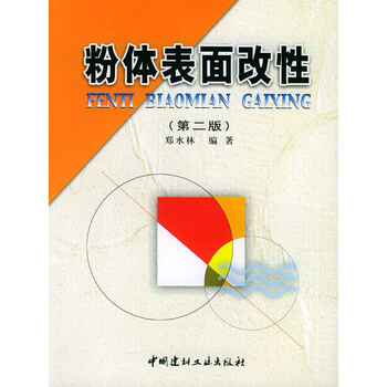 粉体表面改性（第2版） 郑水林