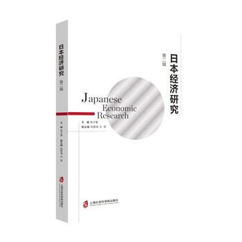 新书--日本经济研究（第二辑）9787552034165