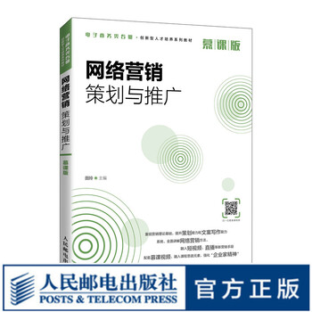 网络营销策划与推广（慕课版）