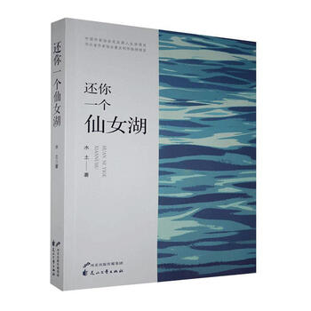 还你一个仙女湖 水土 花山文艺出版社 9787551152068 小说 书籍