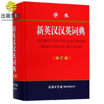 学生新英汉汉英词典(修订版)(精)