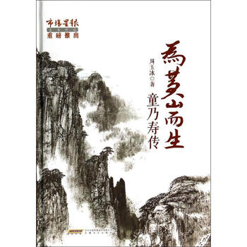 为黄山而生 周玉冰 书籍