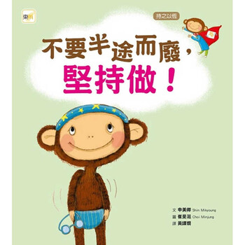 台版 品格教育绘本：持之以恒 不要半途而废，坚持做 ! 申美卿 东雨文化